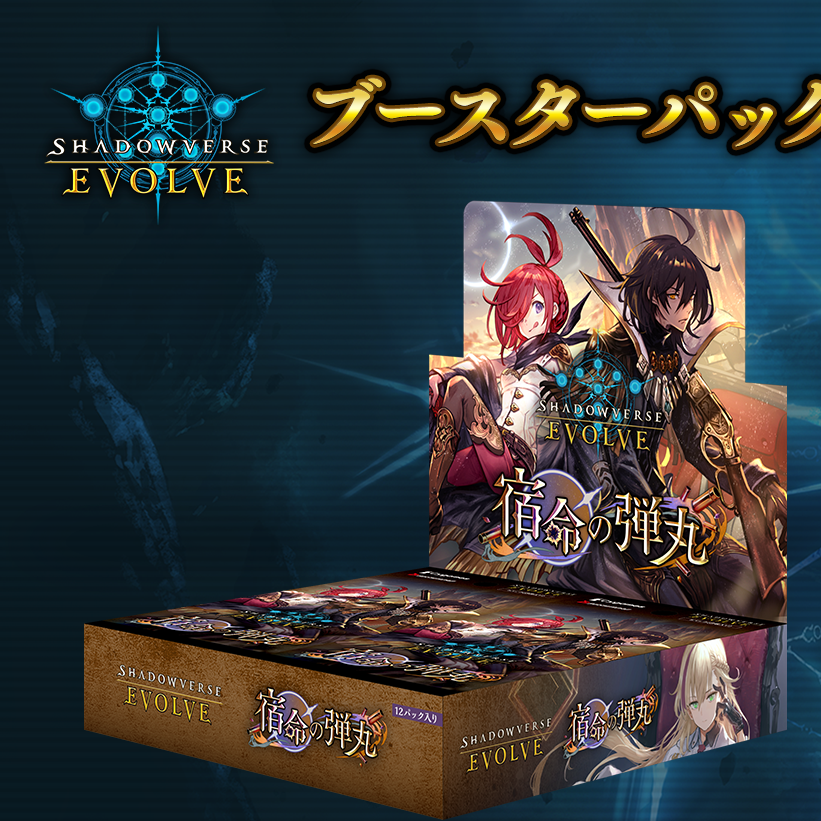 Shadowverse EVOLVE Booster pack 11th Bullet of Fate